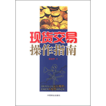 现货交易 操作指南 9787504482839