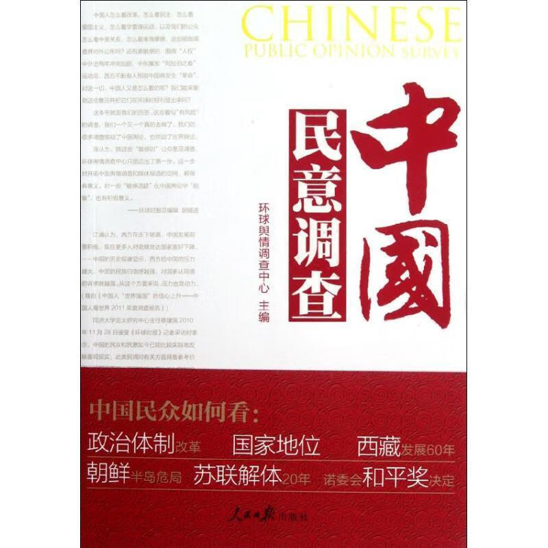 中国民意调查环球舆情人民社9787511513106 社会科学书籍