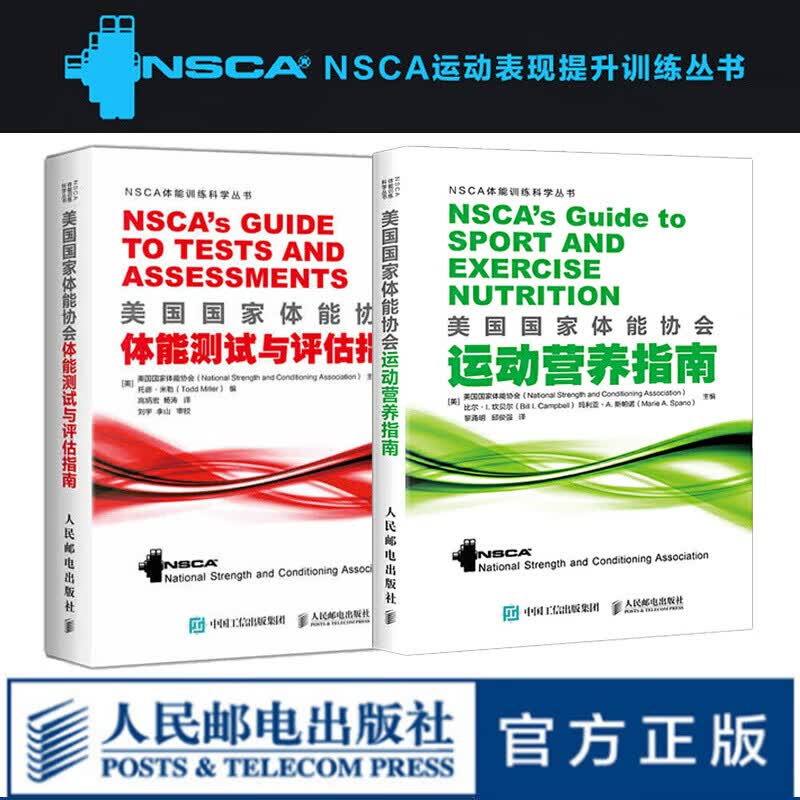 NSCA辅助书籍 美国国家体能协会体能 测试与评估指南+运动营养指南 运动营养实践指南 功能性训练 功能性训练
