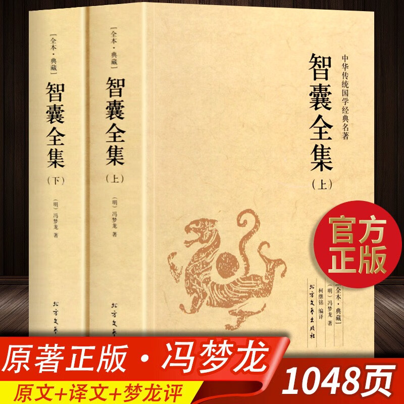 【现货速发·包邮配送】全6册智囊全集文白对照套装冯梦龙珍藏版白话文导读原文译文注释古代智慧谋略全书中华智谋中国历代名人 智囊全集 2册：智囊全集