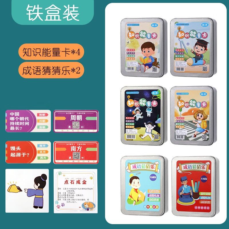 知识能量卡儿童益智亲子玩具看图猜成语游戏图文讲解成语接龙卡牌 6件超值套装(知识卡*4+看图猜成语*2) 798