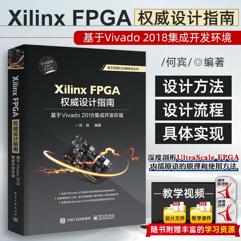 官方 Xilinx FPGA权威设计指南 基于Vivado 2018集成开发环境 Vivado2018设计方法具体实现 FPGA开发电路设计原理应用书籍