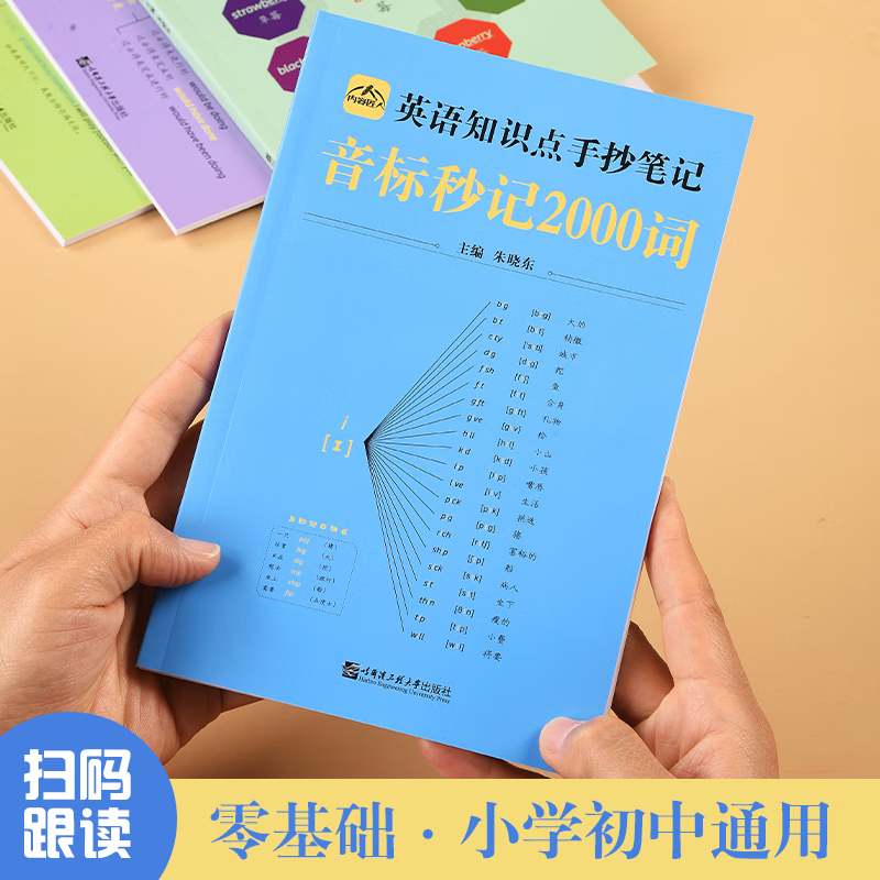 幸书【书留人】音标秒记2000词英语知识点手抄笔记中小学通用