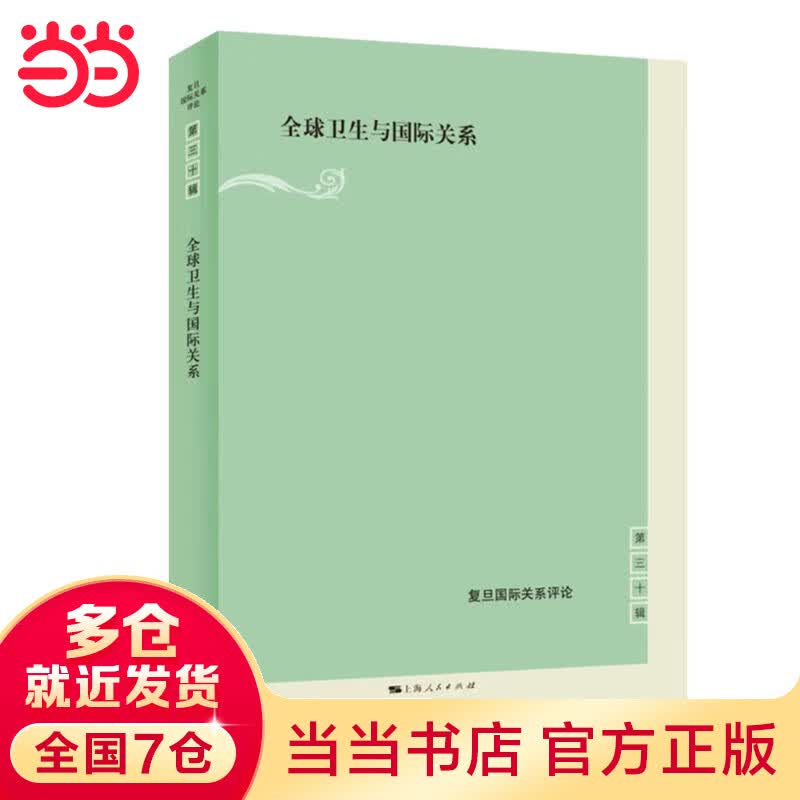 全球卫生与国际关系