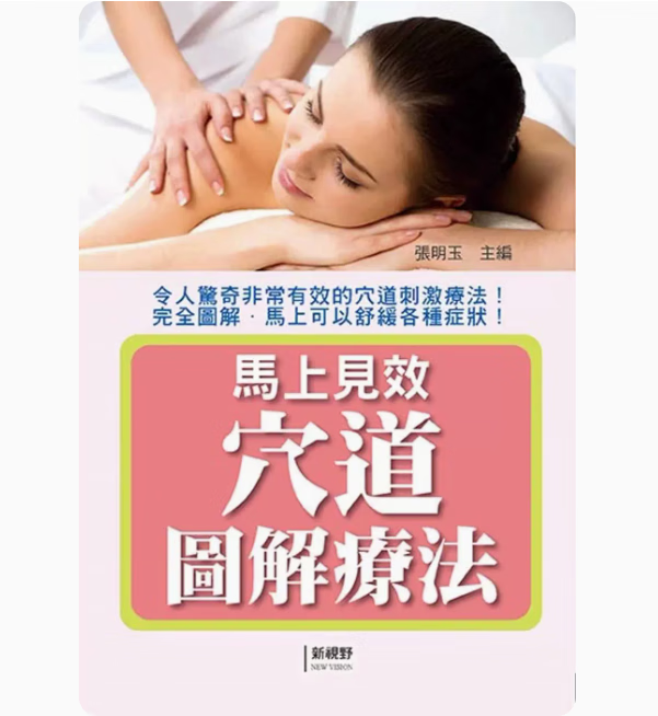 台版 马上见效穴道图解疗法 新视野NewVision 张明玉 疾病百科中医疗法医疗保健书籍 红色