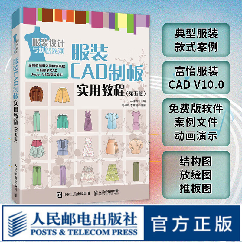 服装CAD制板实用教程 第五版 服装CAD教程书 服装制版服装设计 富怡服装CAD autocad服装设计