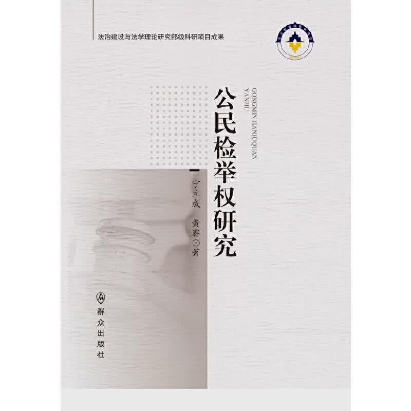 公民检举权研究