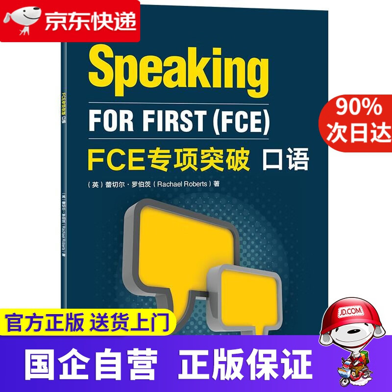 新东方 FCE专项突破：口语 (英)蕾切尔·罗伯茨(RachaelRoberts) 浙江教育出版社