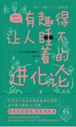 有趣得让人睡不着的进化论