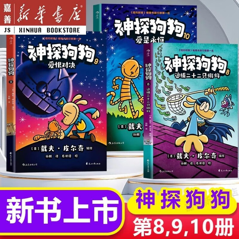 【新书上市】神探狗狗侦探系列漫画书第8册dogman中文版儿童连环画图画故事6-8-9-10-12岁小学生课外阅读睡前读物绘本童话书籍 【新书】神探狗狗8+9+10 全3册