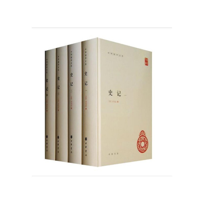 史记(全四册)精--中华国学文库/简体横排/三家注1a19k