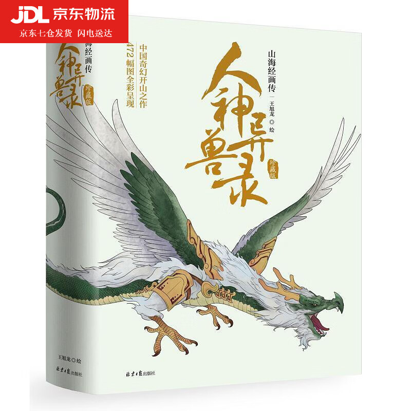 人神异兽录:山海经画传 王旭龙