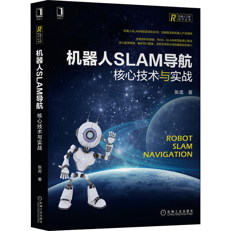 机器人SLAM导航 核心技术与实战 张虎 书籍