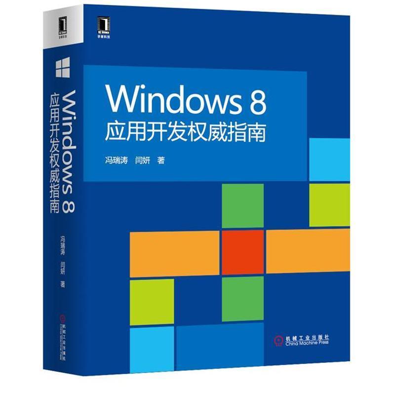 Windows 8应用开发指南 冯瑞涛, 闫妍著 机械工业出版社 9787111411857