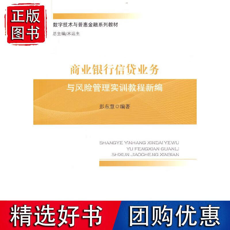 商业银行信贷业务与风险管理实训教程新编
