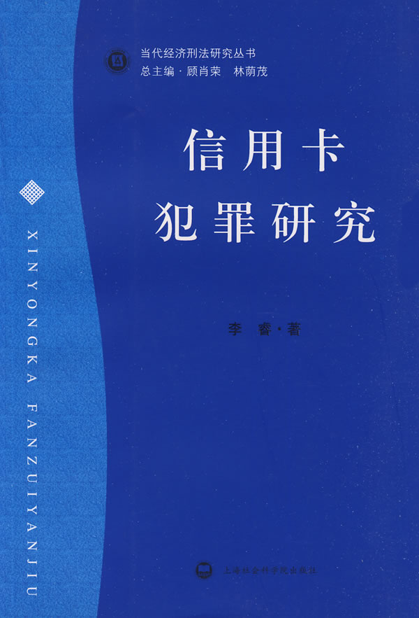 信用卡罪犯研究 李睿 著