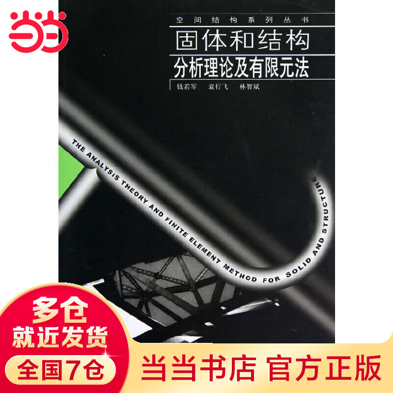 固体和结构分析理论及有限元法