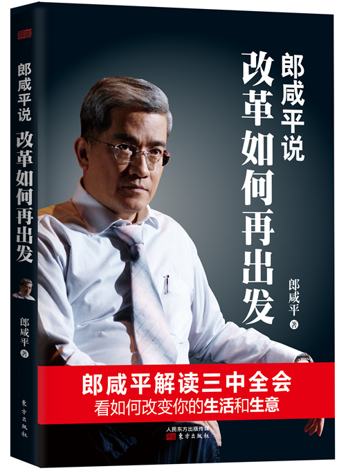 郎咸平说:改革如何再出发 郎咸平【书】