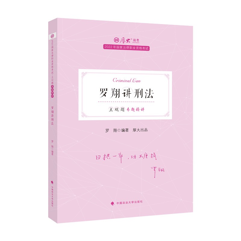 主观题专题精讲.罗翔讲刑法 9787576402087