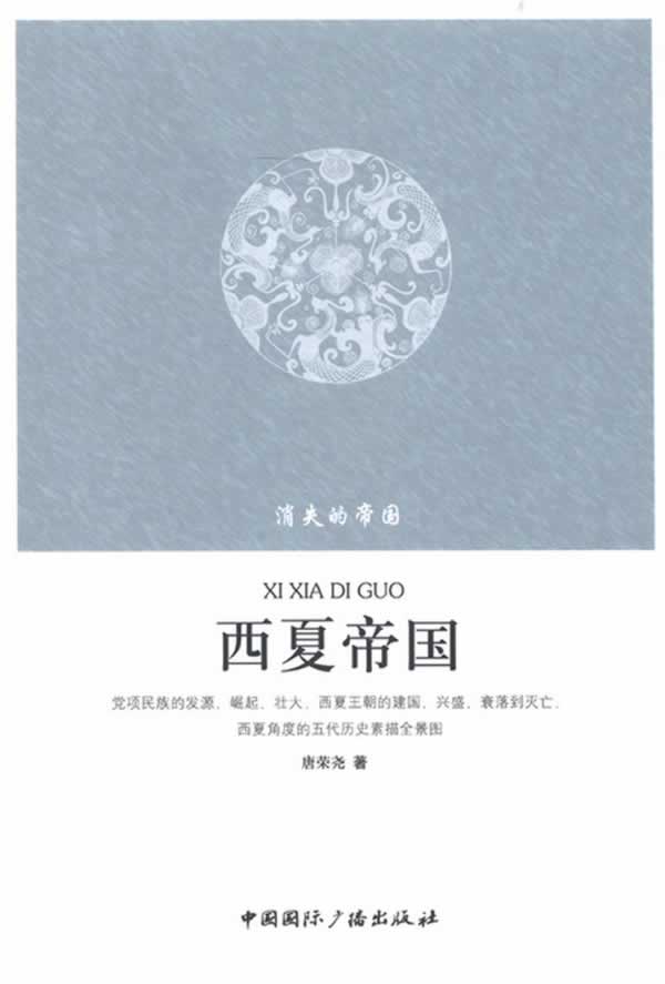 消失的帝国--西夏帝国 唐荣尧著【书】