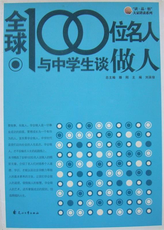全球100位名人与中学生谈做人 刘英俊 主编 花山文艺出版社