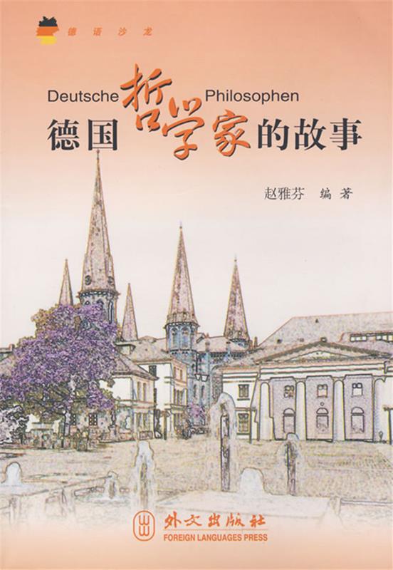 德语沙龙--德国哲学家的故事