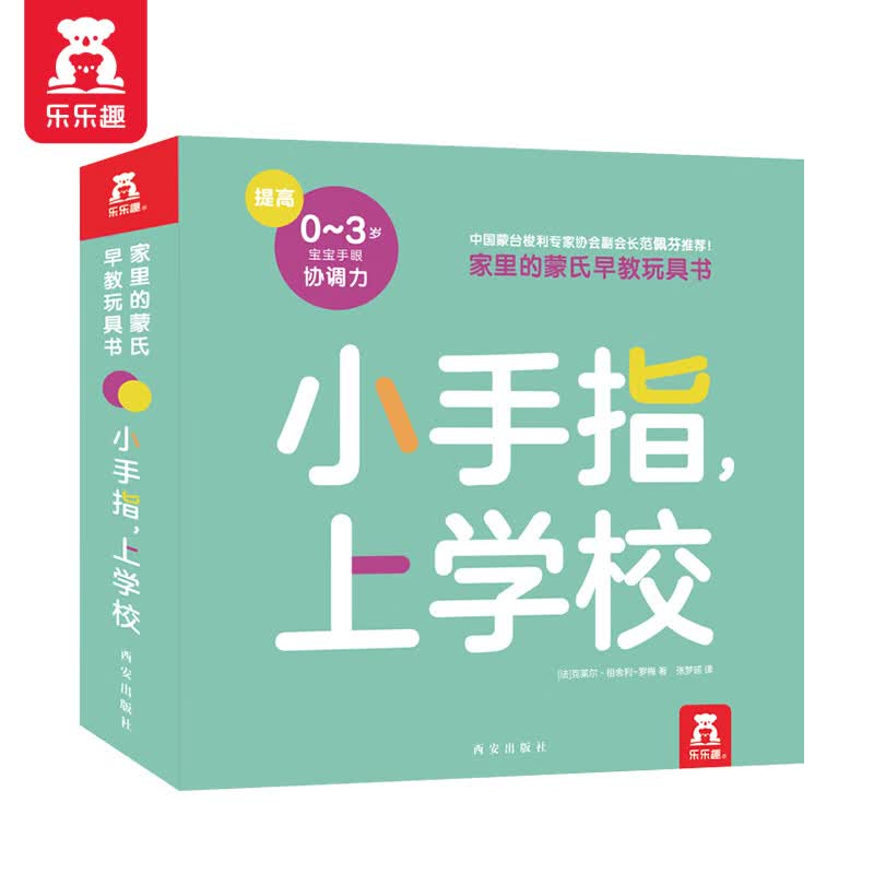 0-3岁蒙氏早教玩具书：小手指，上学校