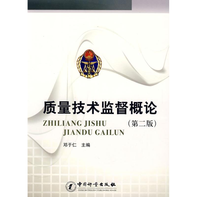 质量技术监督概论 （第二版）