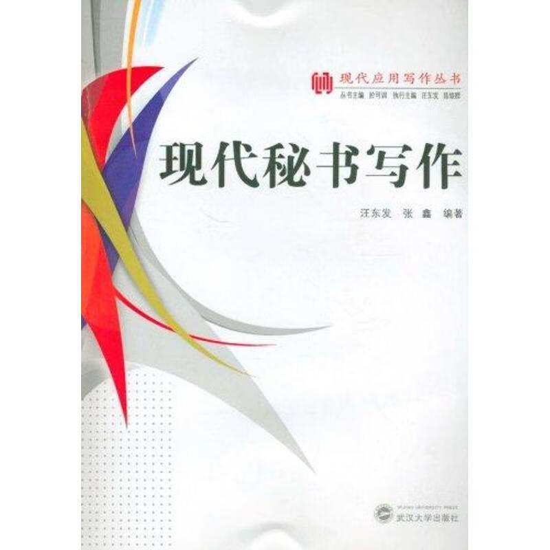现代秘书写作【好书，下单速发】