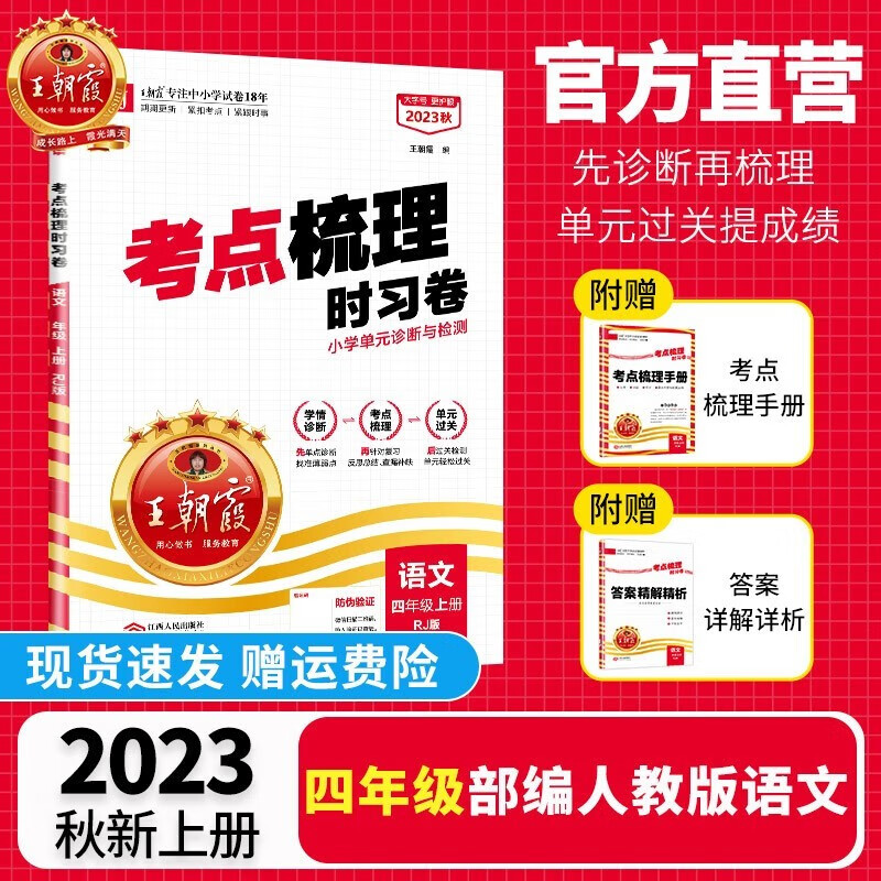 2023秋新版 王朝霞考点梳理时习卷四年级上册下册语文数学英语人教版北师版苏教版外研版小学同步单元测试卷专项练习期中期末复习训练 四年级上册 语文 人教版