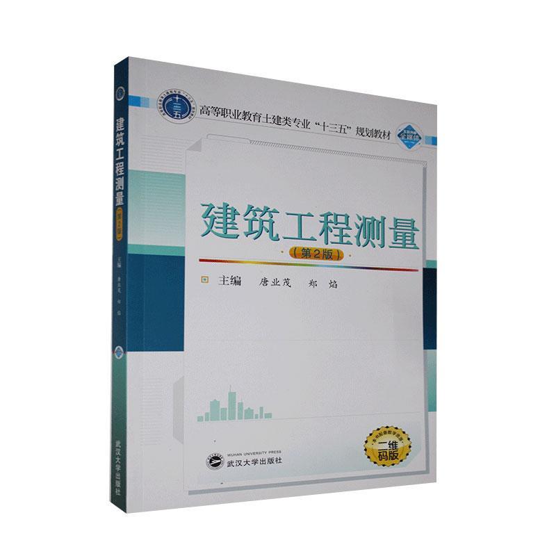 建筑工程测量/唐业茂/建筑/9787307217379/书籍