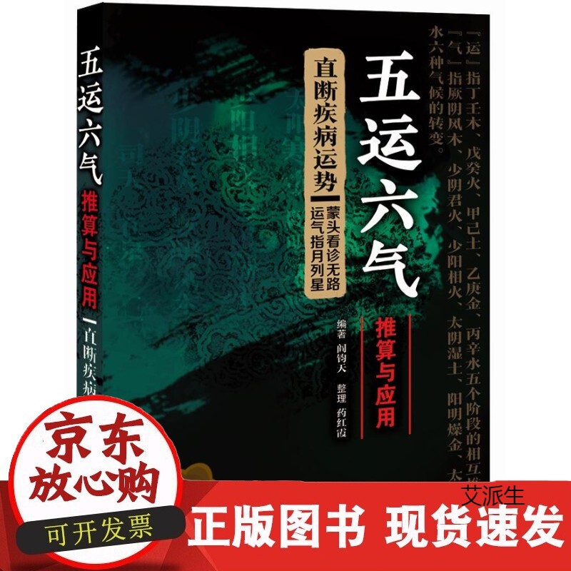 五运六气算与应用:直断疾病运势 阎钧天编著 医学读物