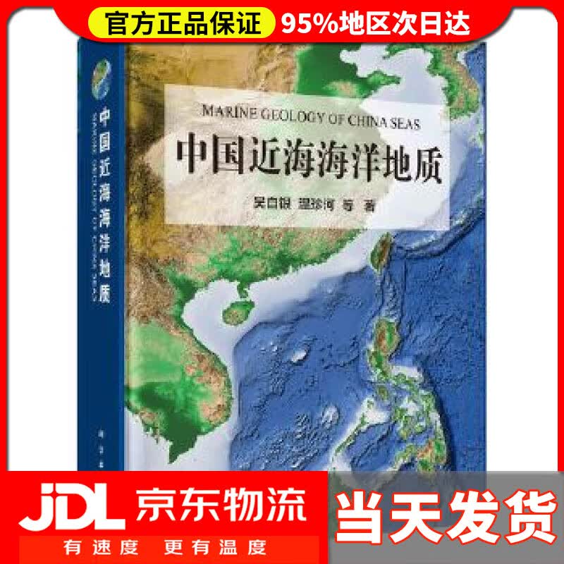 中国近海海洋地质 吴自银等