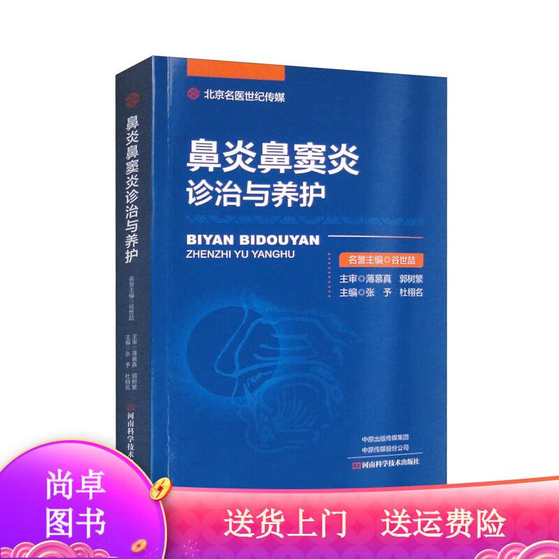 医学图书鼻炎鼻窦炎诊治与养护 鼻炎鼻窦炎诊治与养护