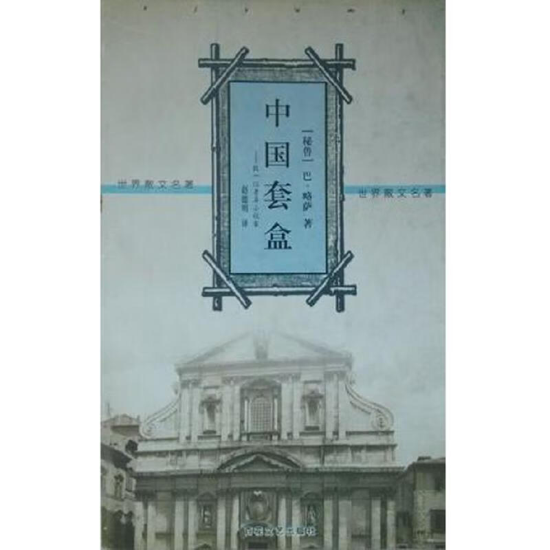 中国套盒：致一位青年小说家 [秘鲁]巴·略萨 百花文艺出版社 9787530628232