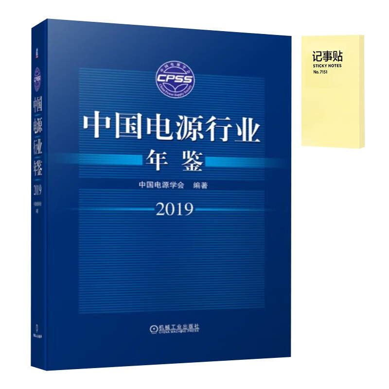 中国电源行业年鉴2019+记事便签1本