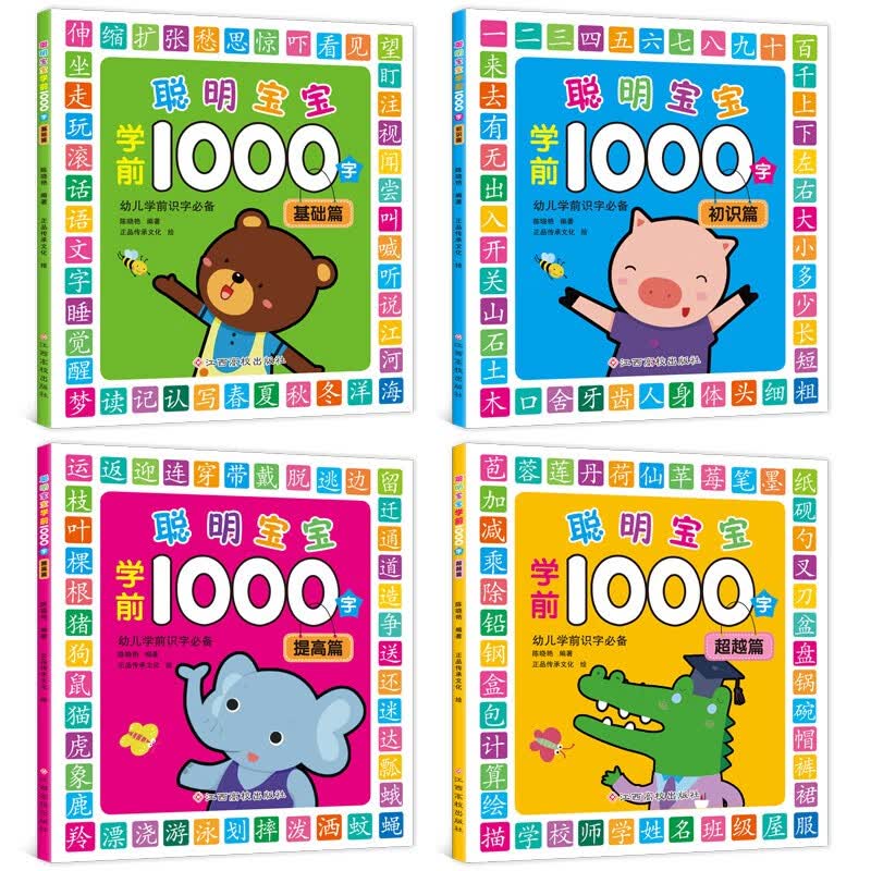 聪明宝宝学前1000字（全4册）基础篇+初识篇+提高篇+超越篇