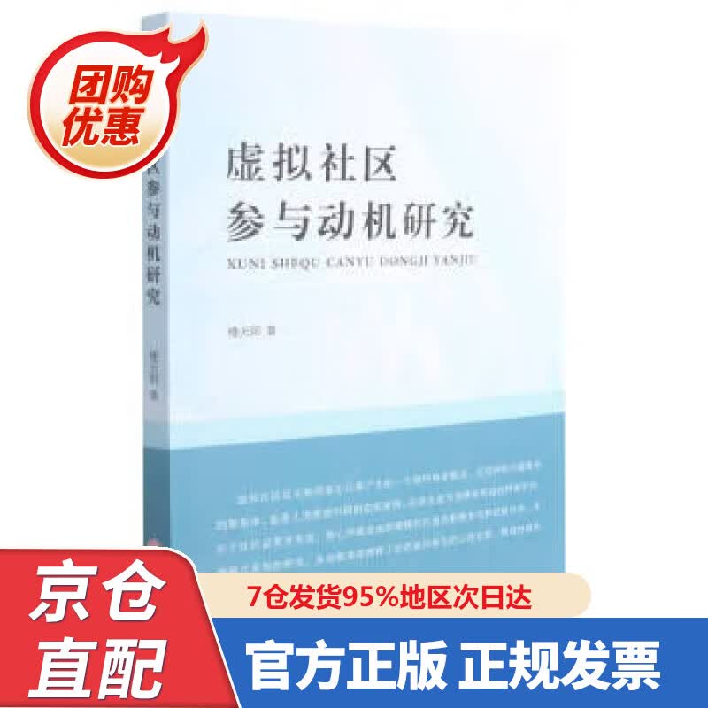 【新书】虚拟社区参与动机研究 楼天阳 著 978757846734 浙江工商大学出版社