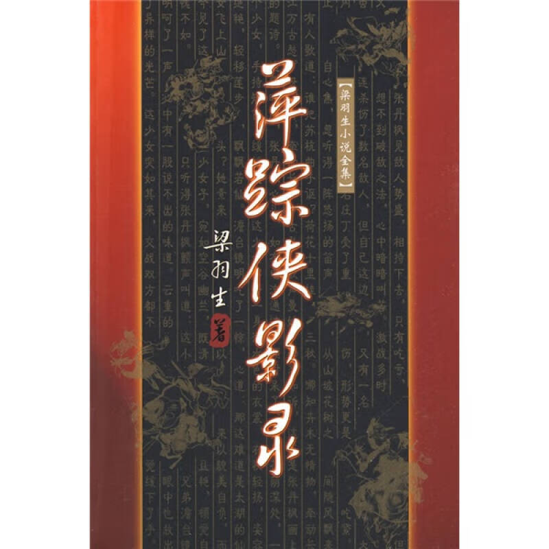 【书】萍踪侠影录9787805216379