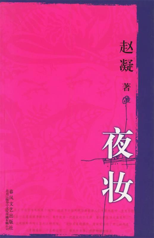 夜妆 赵凝 著【书】