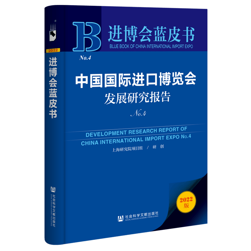 中国国际进口博览会发展研究报告(2022版No.4)/进博会蓝皮书