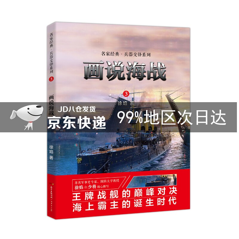 名家经典兵器交锋系列：画说海战