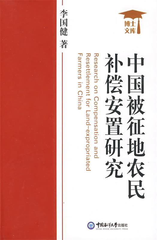 中国被征地农民补偿安置研究