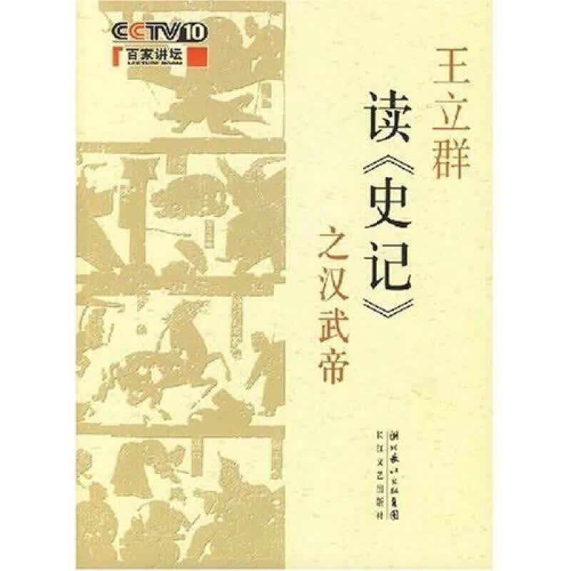 王立群读史记之汉武帝王立群著