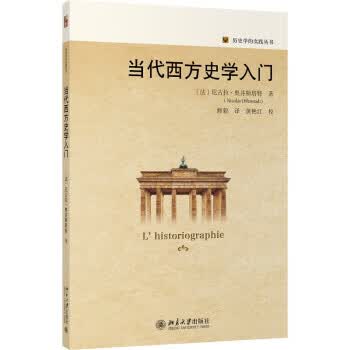 【全新送货上门】当代西方史学入门 历史学的实践丛书 尼古拉·奥芬斯塔特 著,修毅 译 北京大学出版社