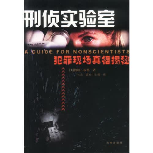 刑侦实验室【好书】