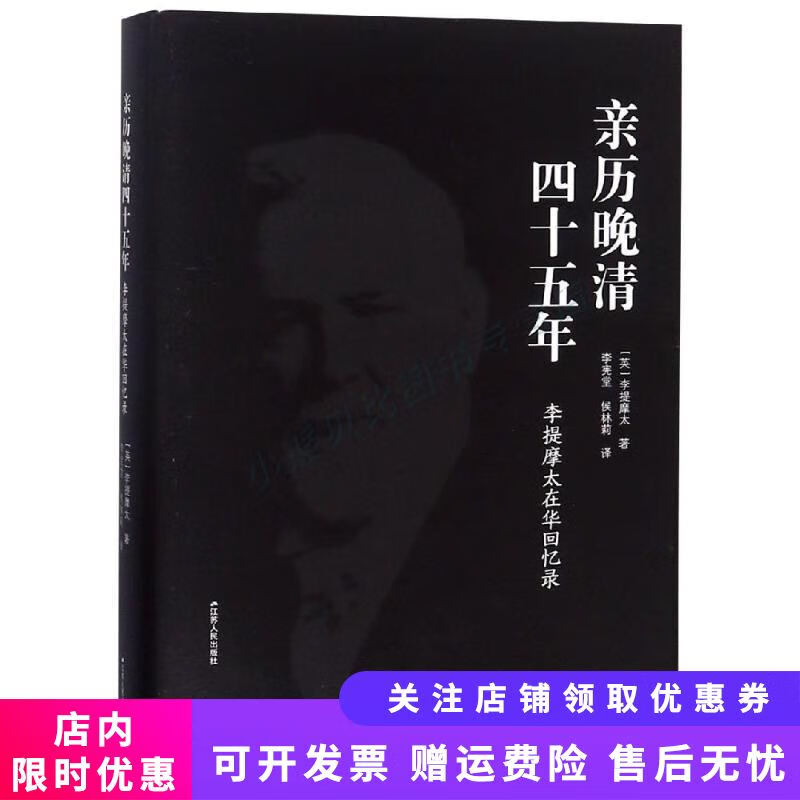 亲历晚清四十五年李提摩太在华回忆录