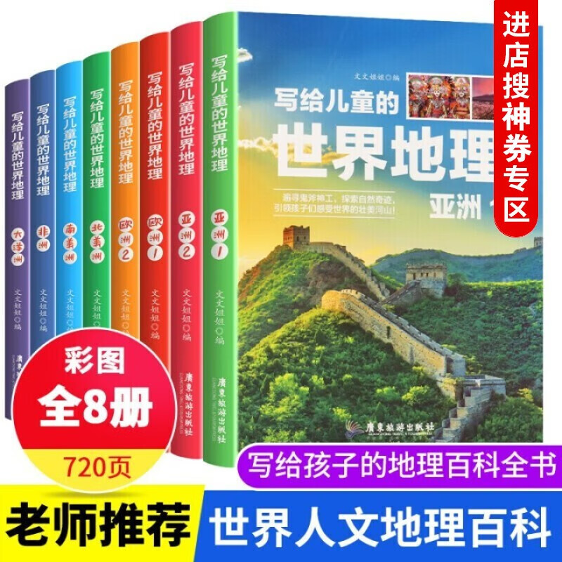 【神劵专区】【全8册】写给儿童的世界地理全套小学生三四五六年级科普类读物少儿大百科全书讲给9-12岁小学