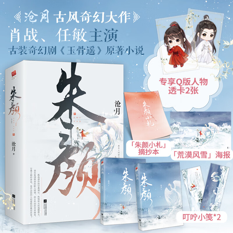 朱颜（全二册，当当专享Q版人物透卡）（沧月古风玄幻大作，《玉骨遥》原著，肖战、任敏主演）