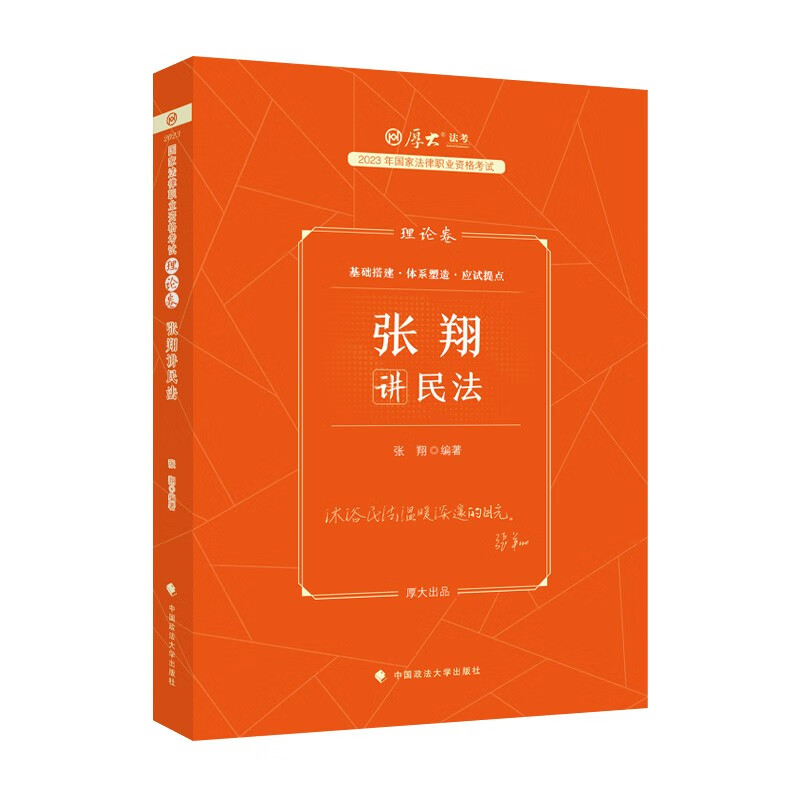 2023厚大法考 张翔讲民法理论卷 司法考试客观题2023全套教材资料民法张翔